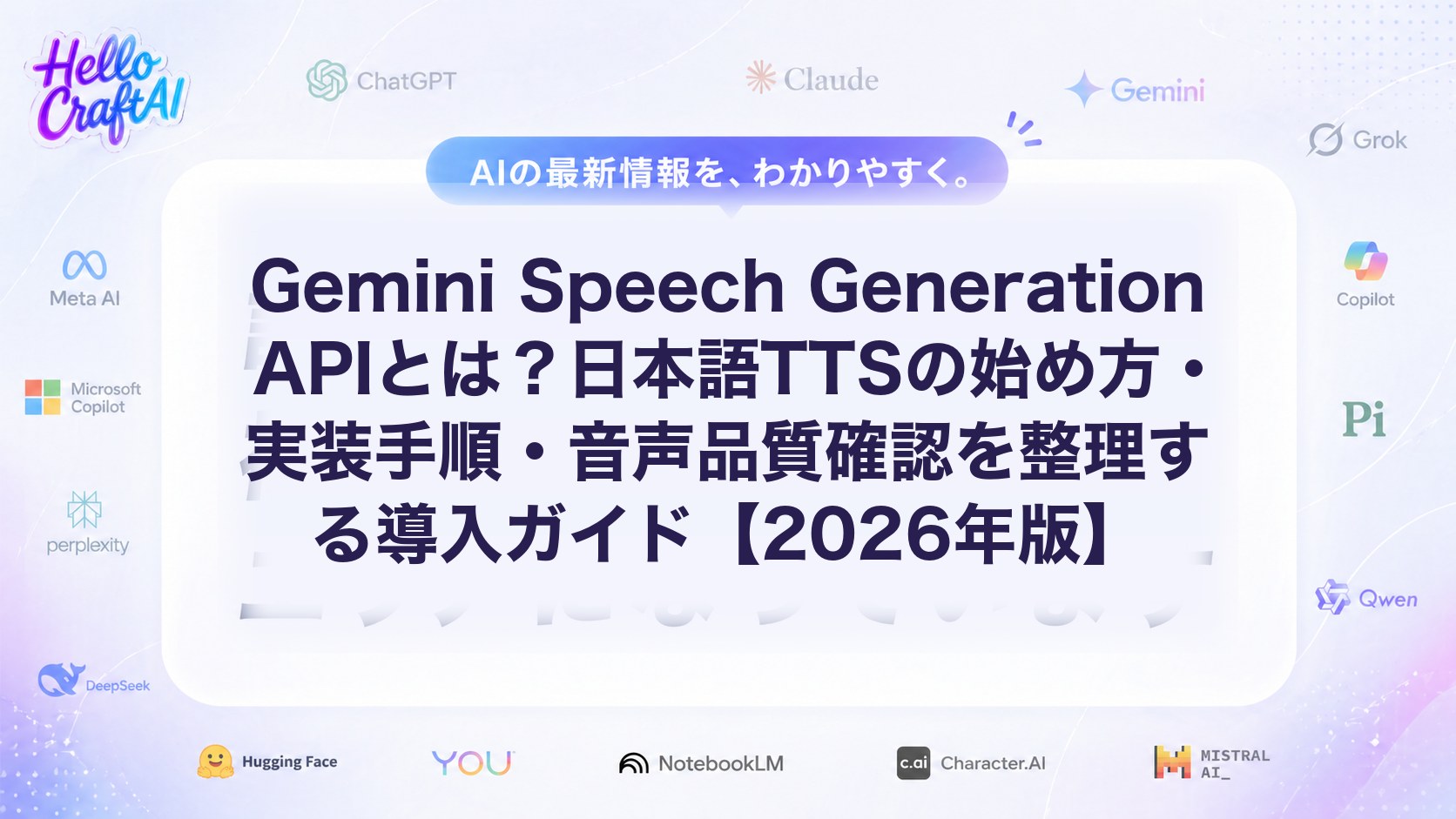 Gemini Speech Generation APIとは？日本語TTSの始め方・実装手順・音声品質確認を整理する導入ガイド【2026年版 ...